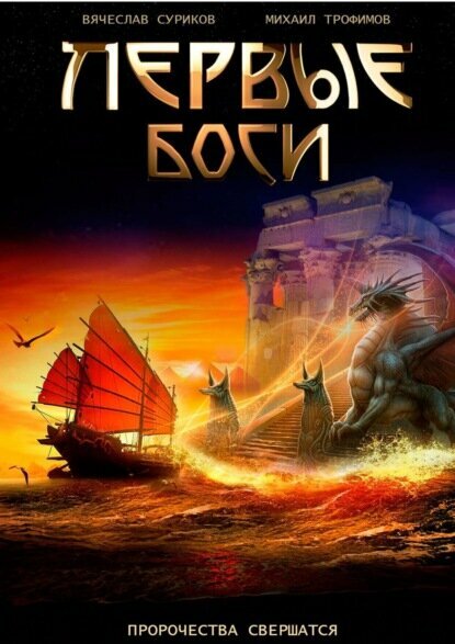 Первые боги [Цифровая книга]