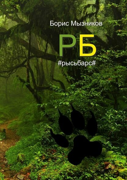 РБ #рысьбарс#. Есть ли любовь еще до первого взгляда? [Цифровая книга]