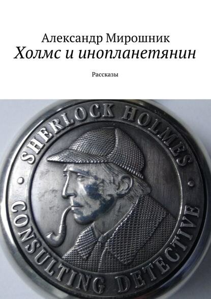 Холмс и инопланетянин. Рассказы [Цифровая книга]
