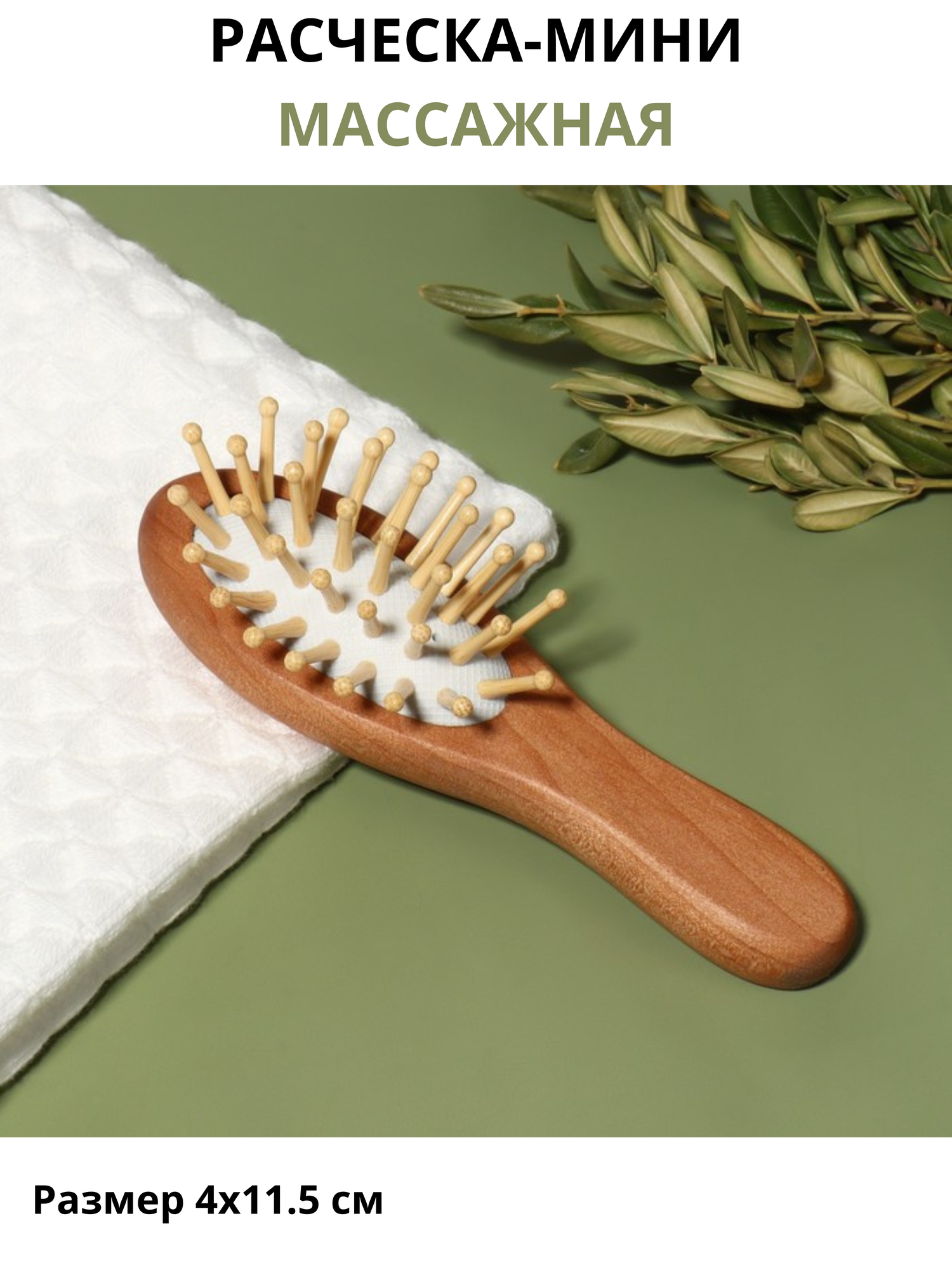 Расчёска-мини массажная для всех типов волос, деревянная, дорожная