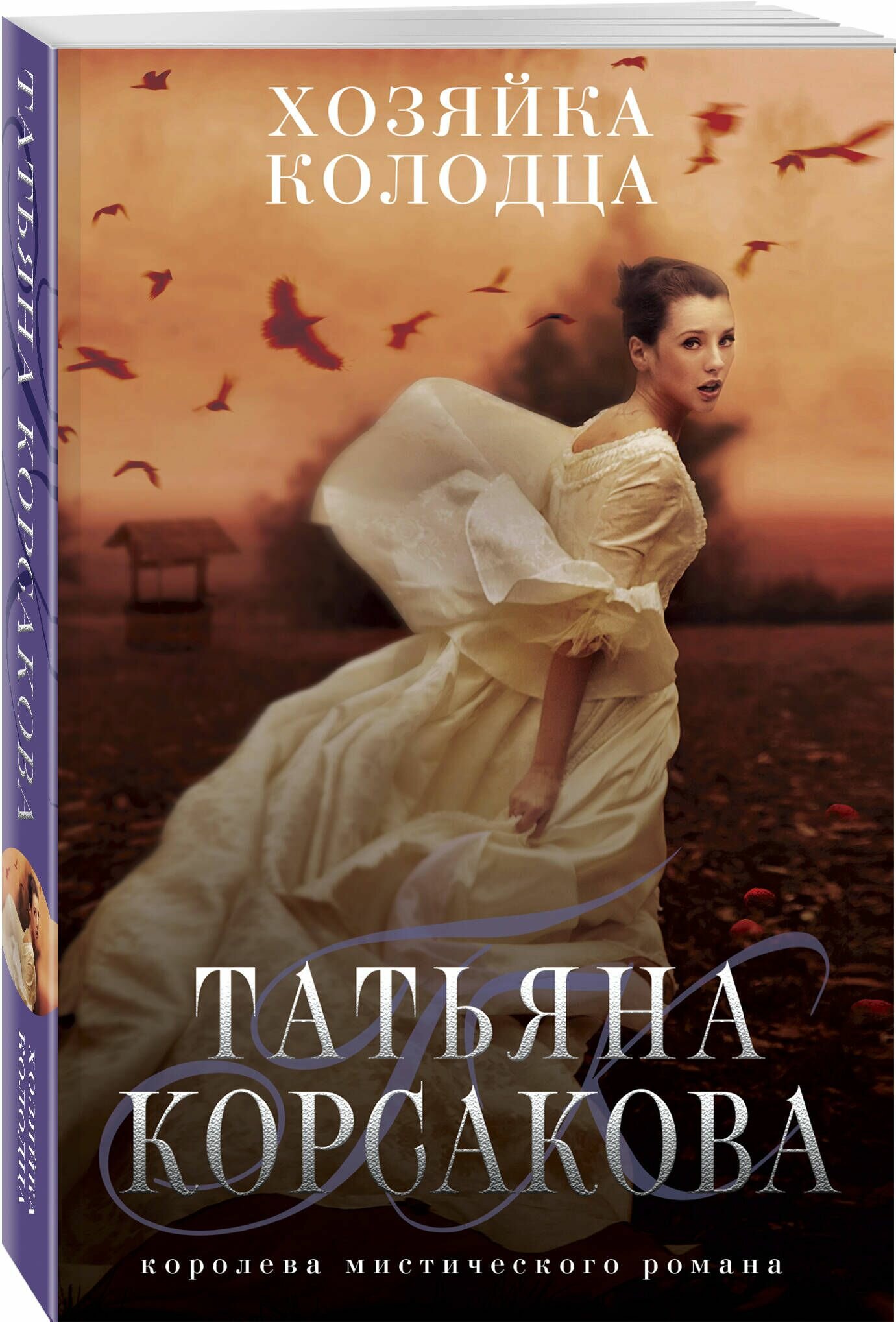 Хозяйка колодца — фото 1