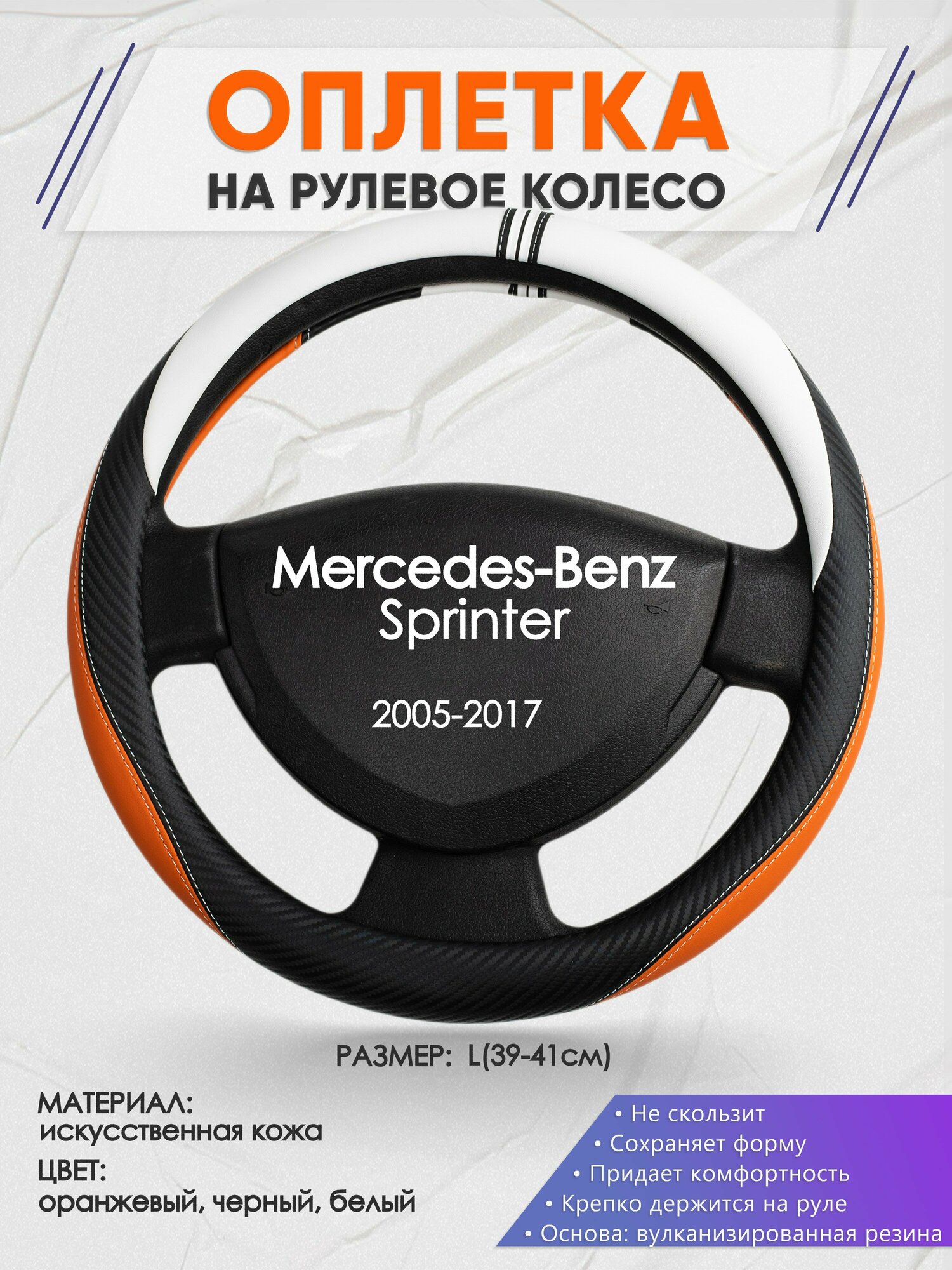Оплетка на руль для Mercedes-Benz Sprinter (Мерседес Бенц Спринтер) 2005-2017, L(39-41см), Искусственная кожа 57