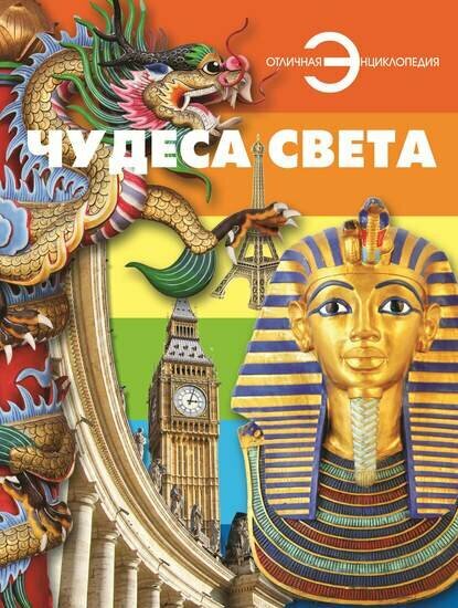Чудеса света [Цифровая книга]