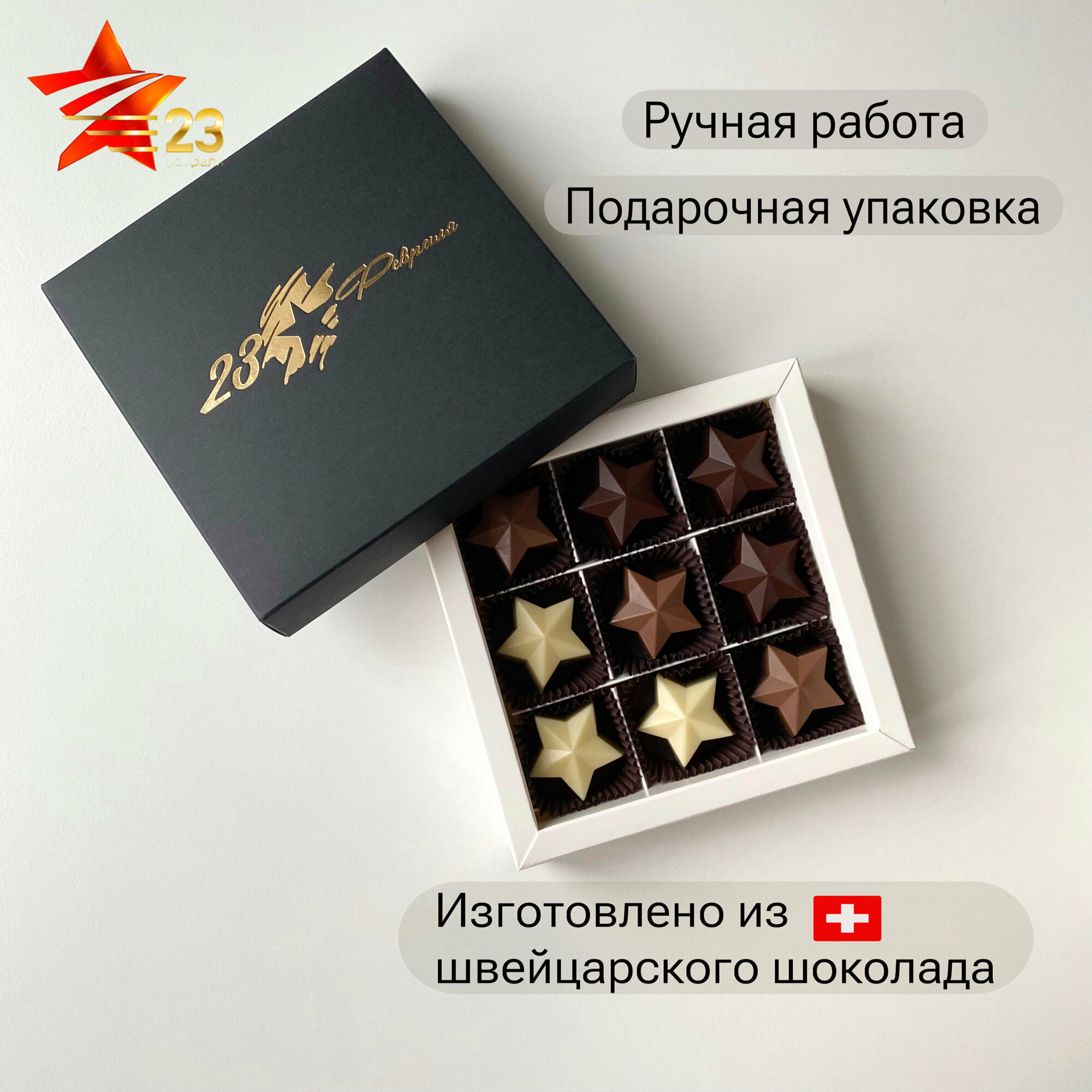Конфеты ручной работы из швейцарского шоколада на 23 февраля. Подарок на день защитника отечества / подарок мужчине / мужу/ папе / брату / сыну / коллеге