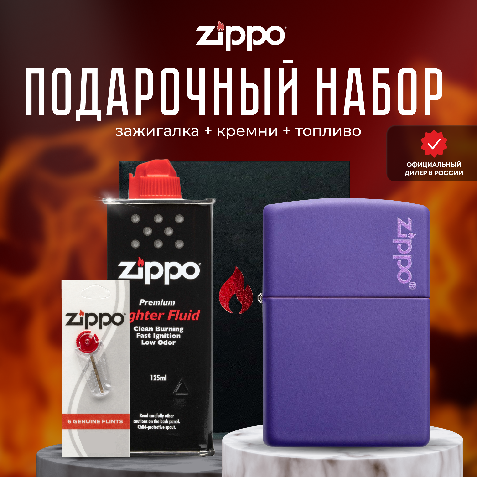 Зажигалка ZIPPO Подарочный набор ( Зажигалка бензиновая Zippo 237ZL Classic Purple Matte Logo + Кремни + Топливо 125 мл )