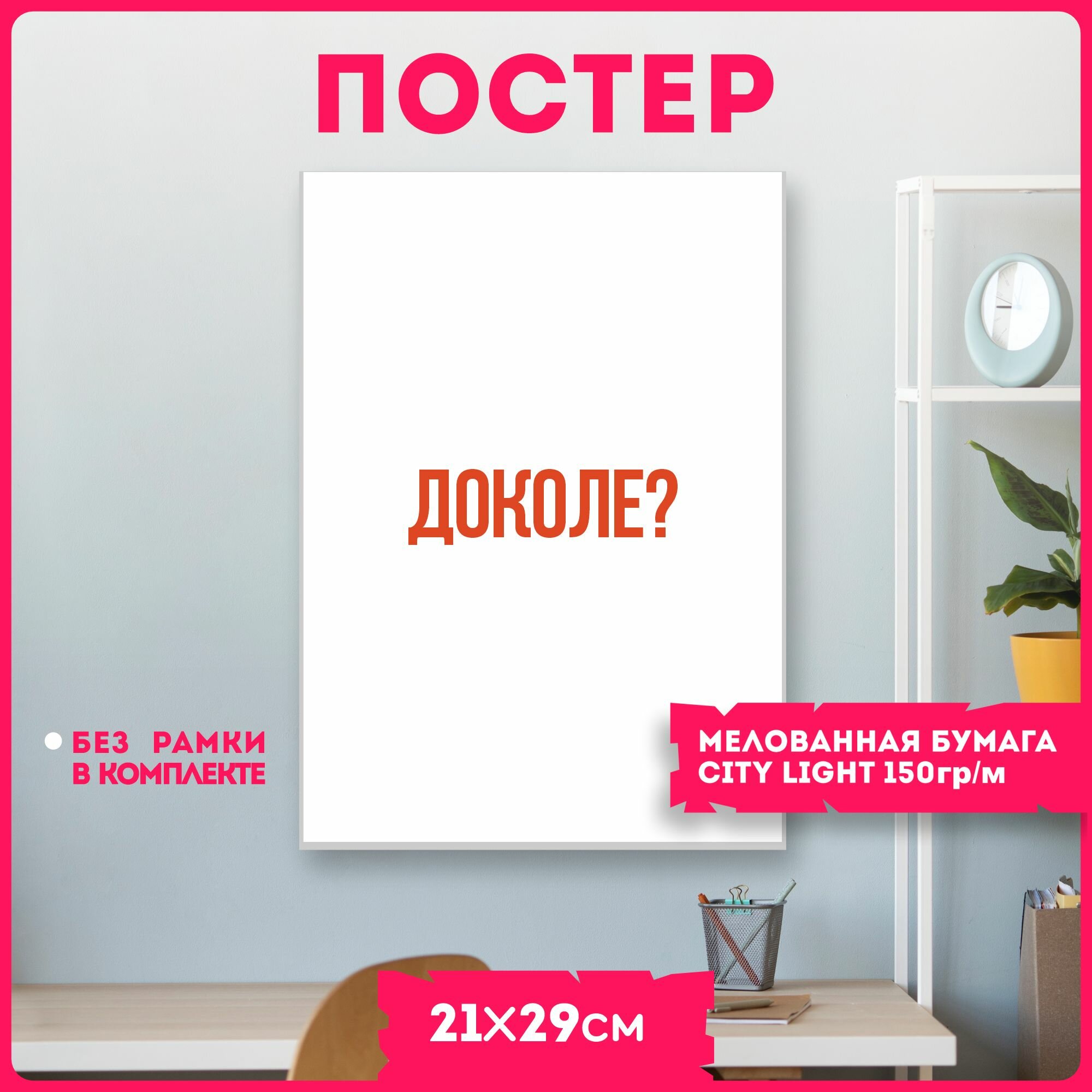 Постеры на стену фраза Доколе?