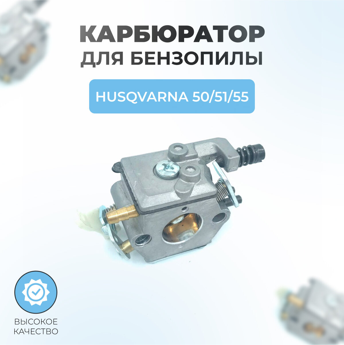 Карбюратор для бензопилы Husqvarna 50/51/55