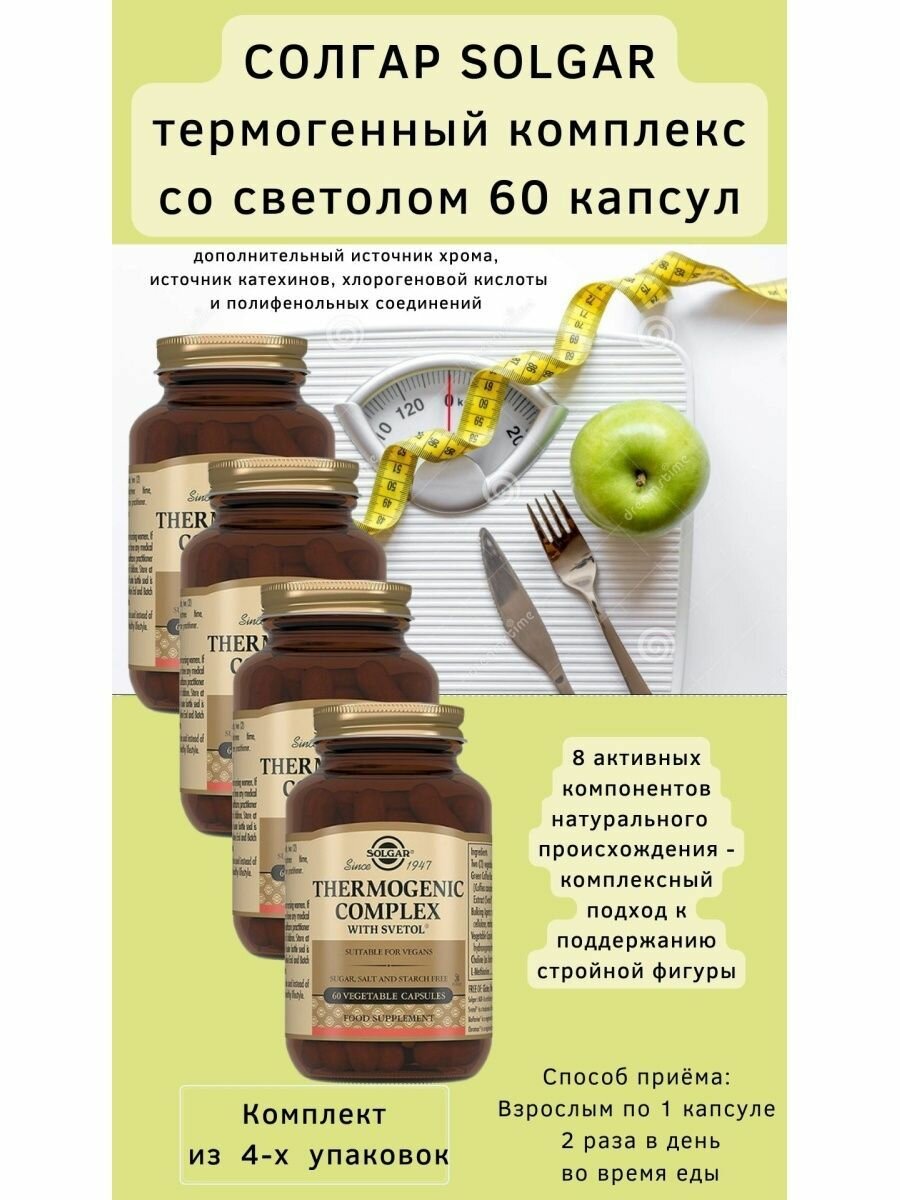 Термогенный комплекс со светолом 60 капсул
