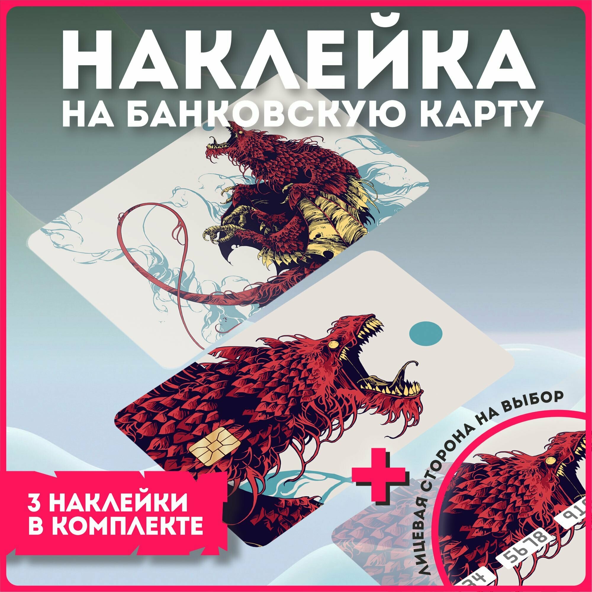 Наклейка на банковскую карту фантастические твари, винил, ламинированные, 2 шт