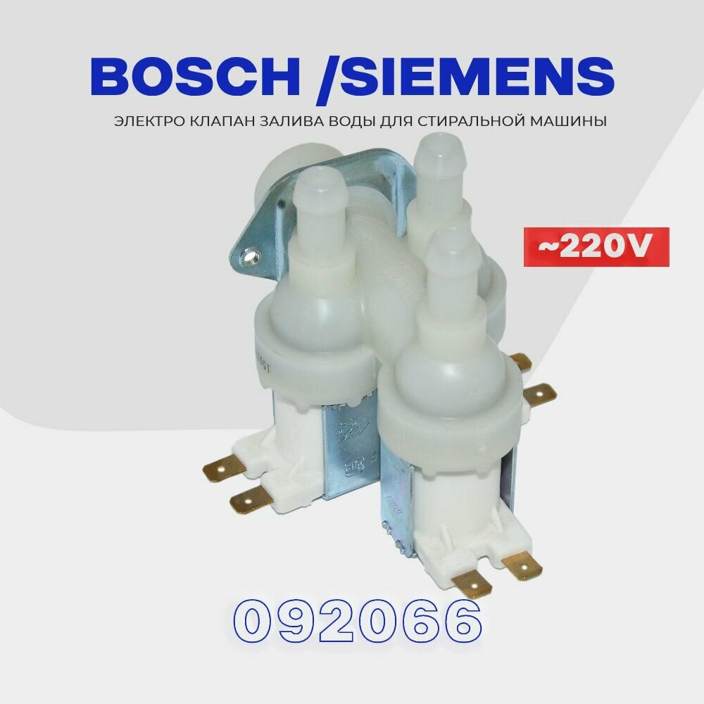 Клапан заливной для стиральной машины Bosch Siemens 3Wx90 092066 (088495) / Электромагнитная помпа AC 220V для подачи воды