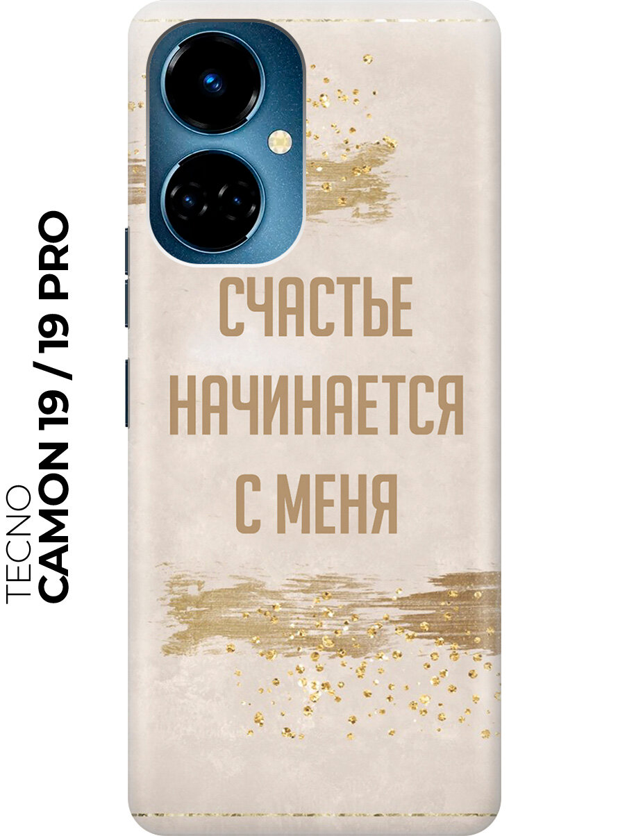 Силиконовый чехол на Tecno Camon 19 / 19 Pro / Техно Камон 19 / 19 Про с рисунком "Счастье начинается с меня"