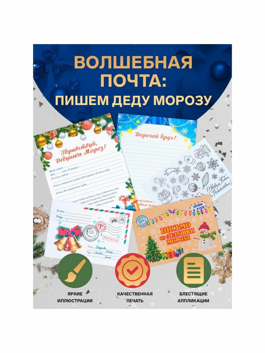 Набор для письма Деду Морозу с ответом и украшениями
