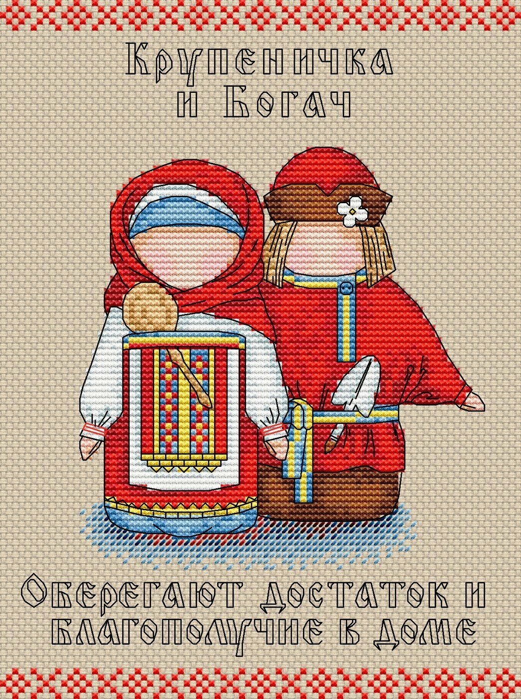 Вышивка Славянский оберег. Крупеничка и богач 16x21 см.