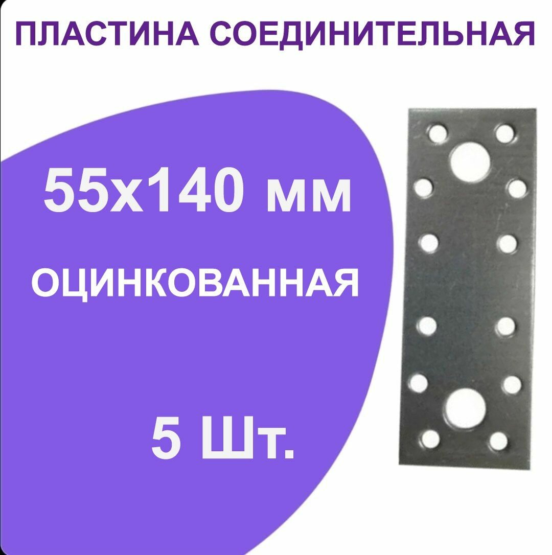 Пластина перфорированная крепежная металлическая соединительная 55 мм x 140 мм 5 шт.