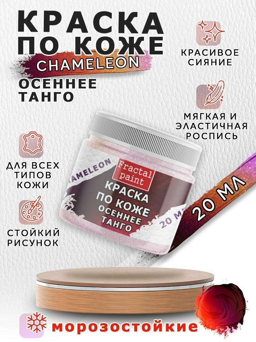 Акриловая краска по коже "Chameleon" Осеннее танго 20 мл Fractal Paint