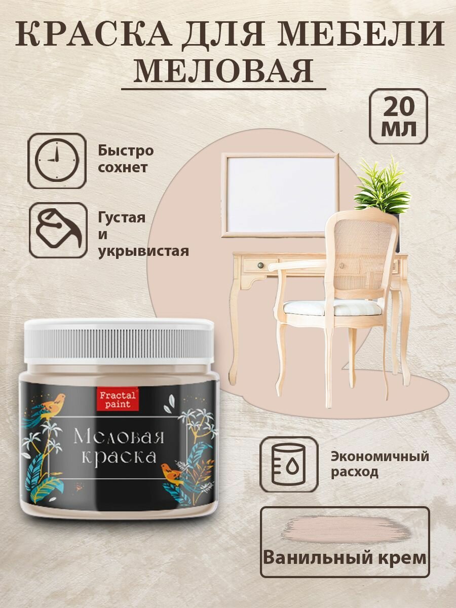 Меловая краска Fractal Paint для мебели "Ванильный крем" (20 мл)
