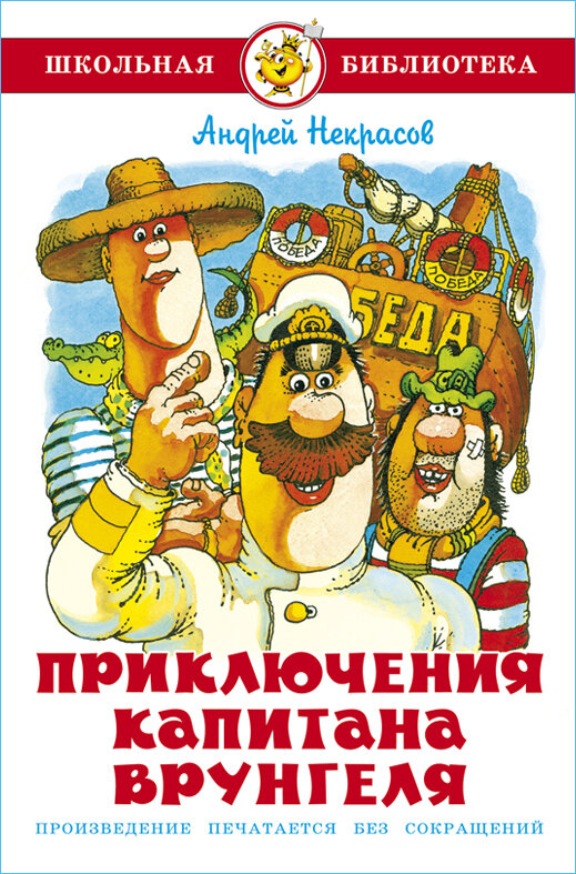 Приключения капитана Врунгеля. Некрасов. Школьная библиотека. Внеклассное чтение | Некрасов Андрей Сергеевич