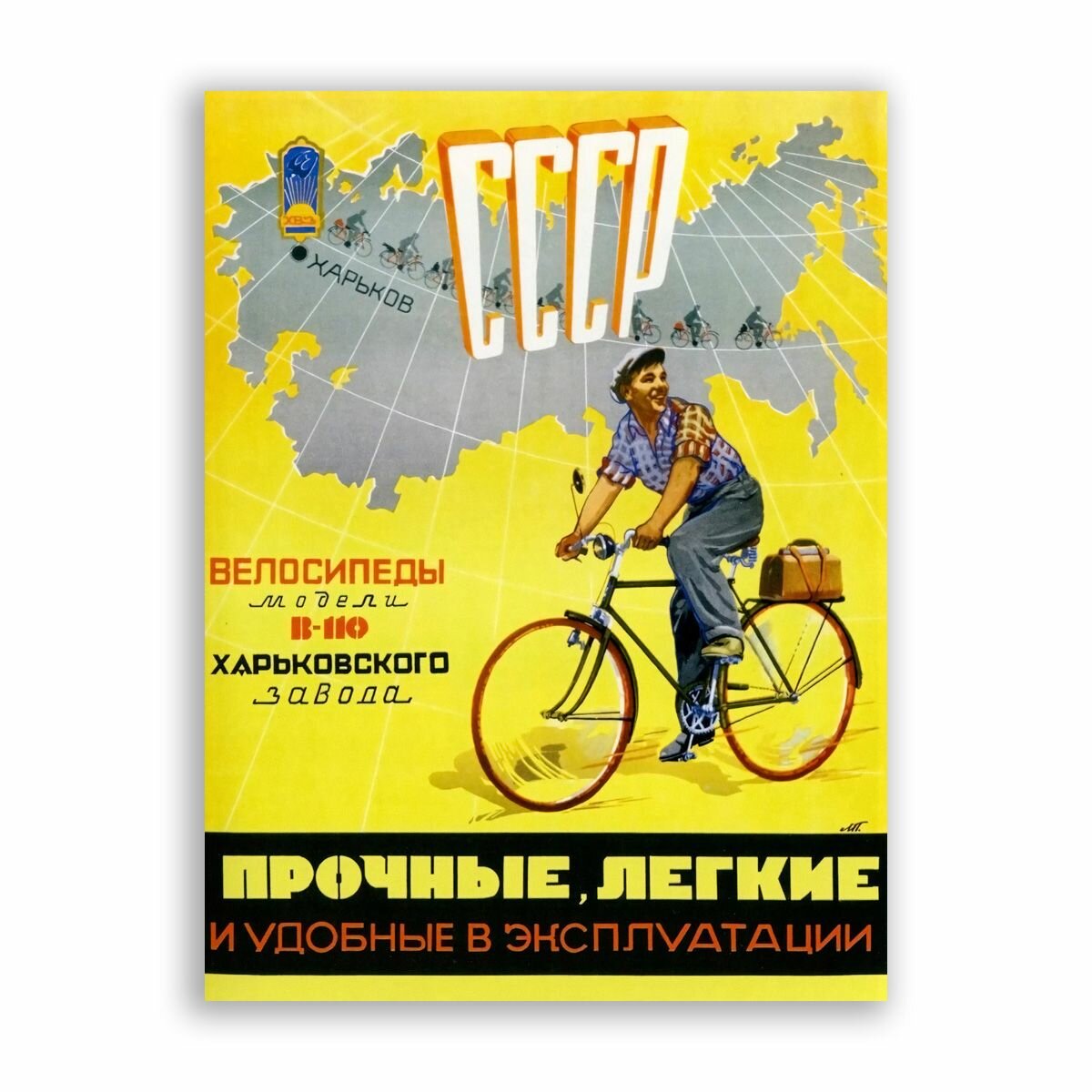 Советский постер, плакат на бумаге / Велосипеды Харьковского завода / Размер 30 x 40 см