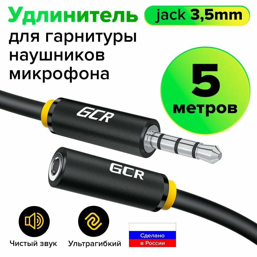 Удлинитель кабеля для гарнитуры aux 5 метров Jack 3.5мм GCR для JBL SONY Sennheiser Panasonic стерео aux удлинитель для наушников