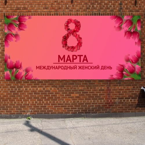 Баннер праздничный на вечеринку "8 Марта", фотозона, декор для фотосессии, растяжка на "Международный Женский День" 220х100