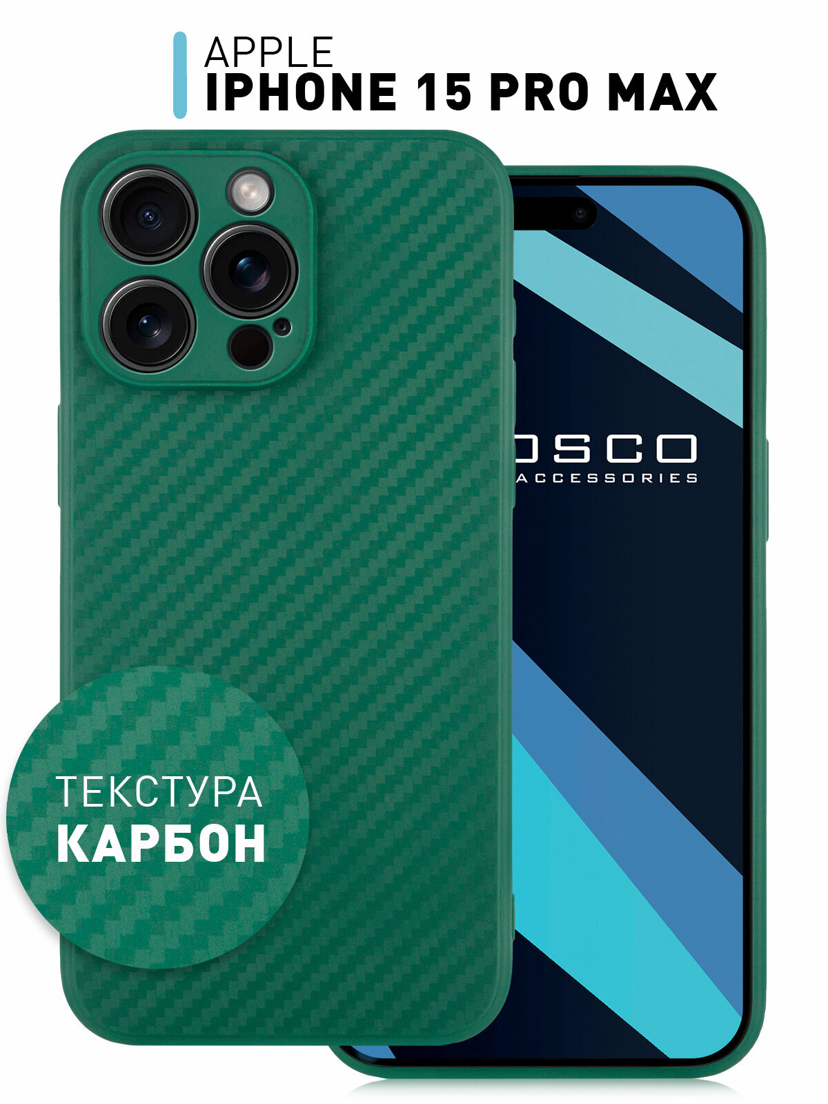 Тонкий чехол Rosco на Apple iPhone 15 Pro Max (Айфон 15 Про Макс), с текстурой карбон, темно-зеленый