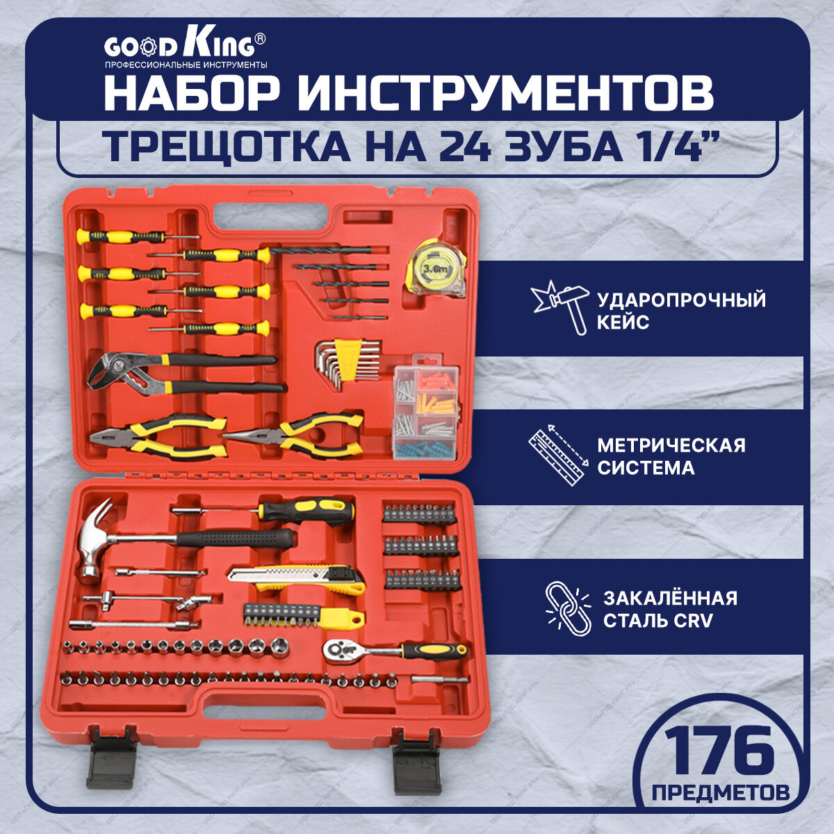 Набор инструментов GOODKING 176 предметов, для дома, в кейсе (D-10176)