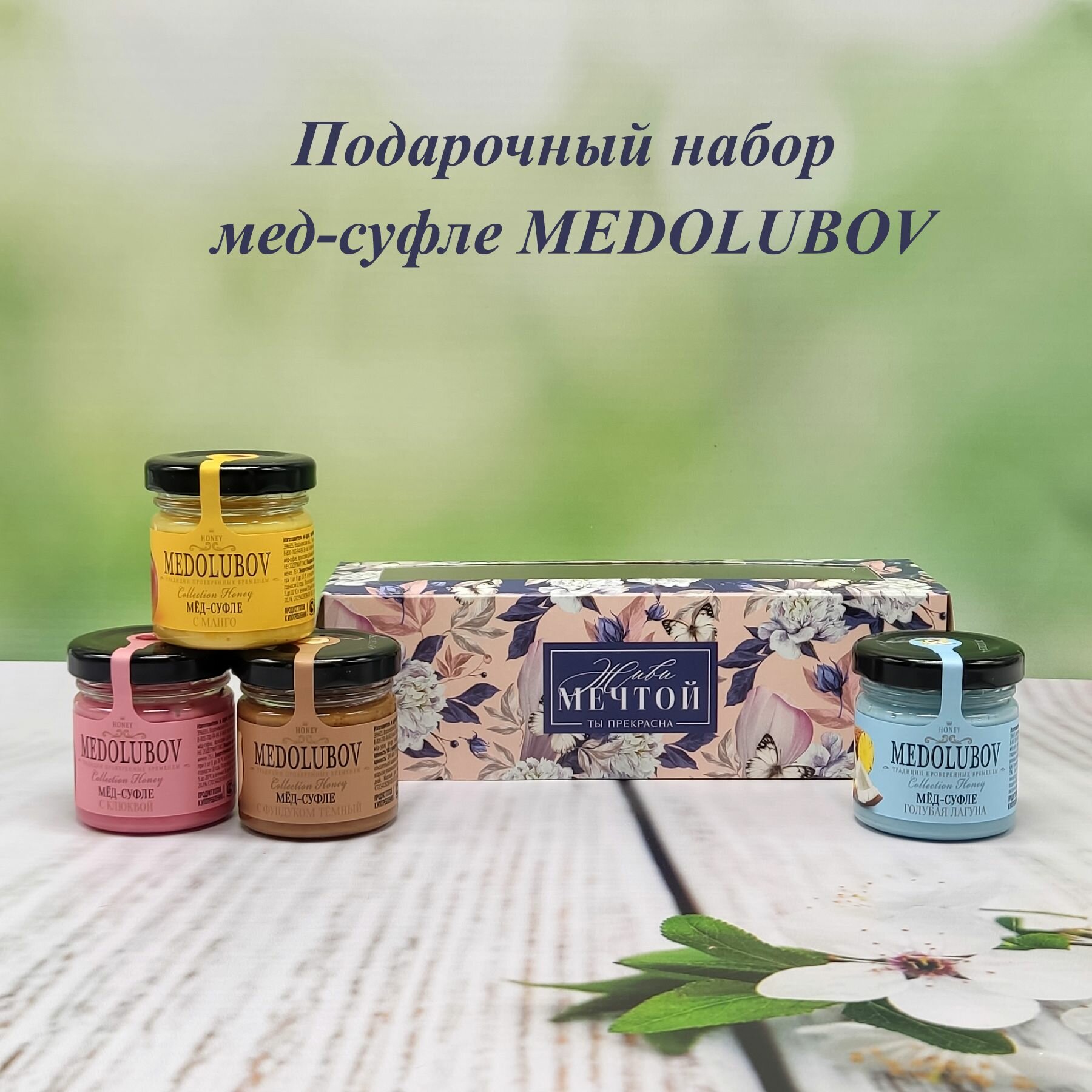 Подарочный набор для женщин на 8 Марта мед суфле Медолюбов Ассорти 4 вкуса по 45 гр. "Живи мечтой"