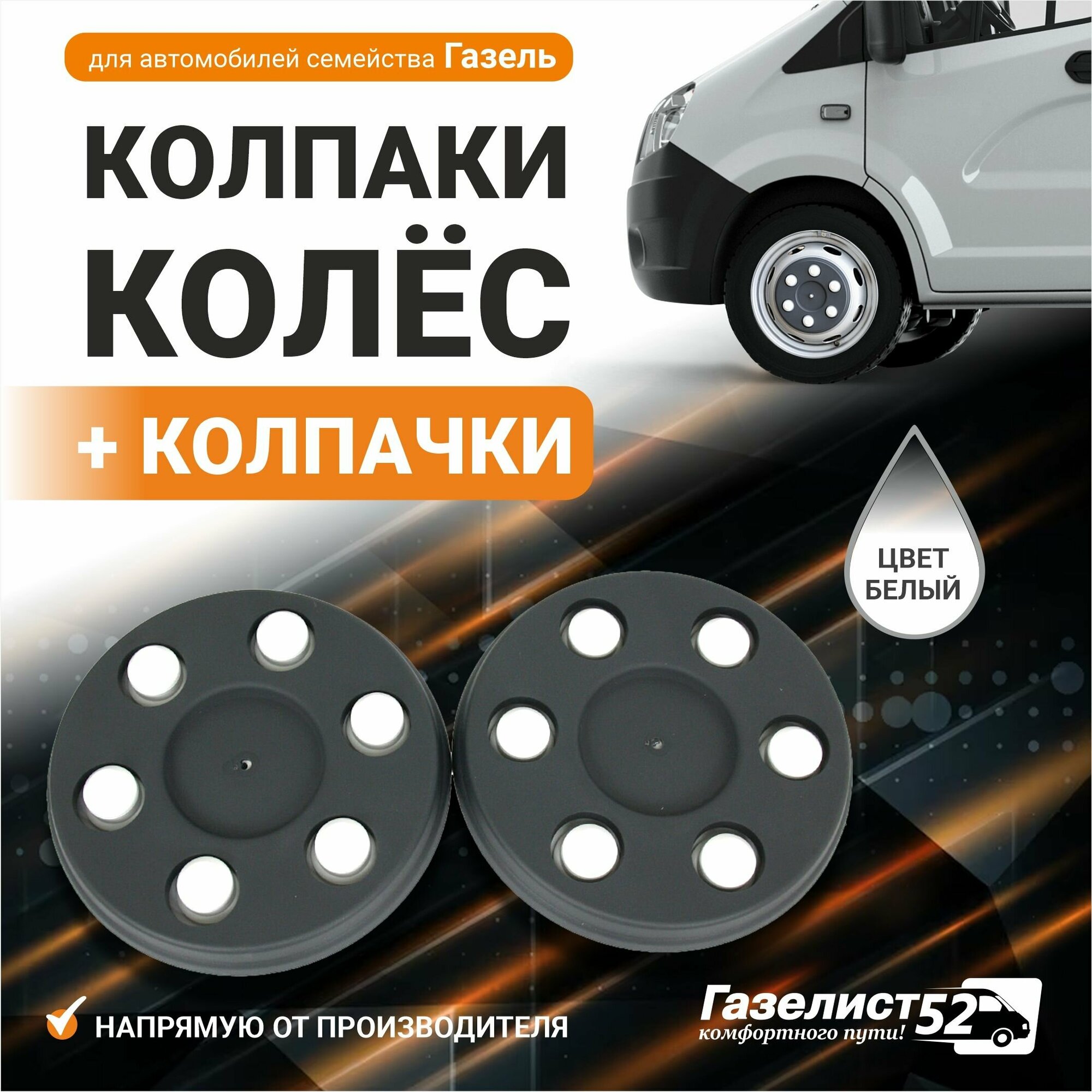 Колпак колеса для а/м Газель 3302 с отверстиями под гайки и белыми колпачками (в упак. 2 шт +12 шт)