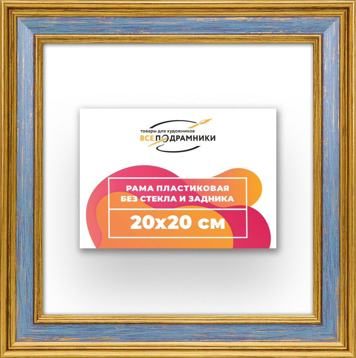 Багетная рама 20x20 для картин и фотографий, вышивки, алмазной мозаики