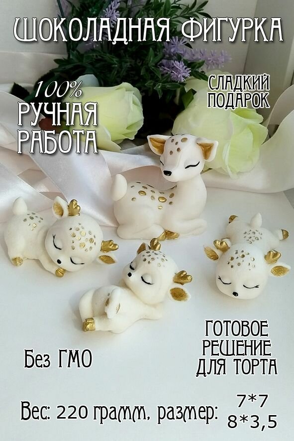 Шоколадная фигурка "Олениха и оленята " /украшение на торт