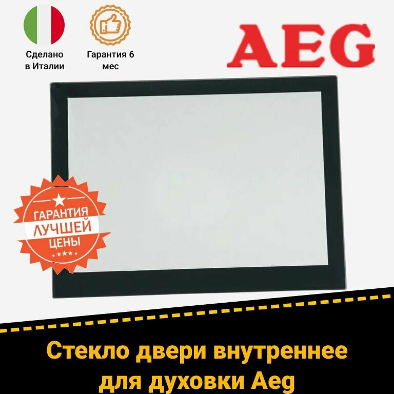 Внутреннее стекло двери для духовых шкафов Aeg Аег 5611826024