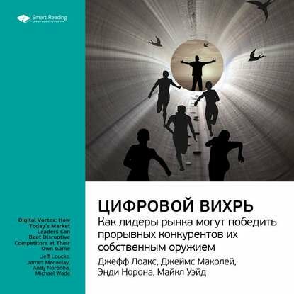 Ключевые идеи книги: Цифровой вихрь. Как лидеры рынка могут победить прорывных конкурентов их собственным оружием. Джефф Лаукс, Джеймс Маколей, Энди Норонха, Майкл Уэйд [Аудиокнига]