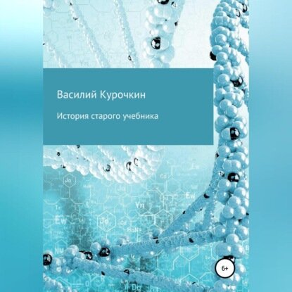 История старого учебника [Аудиокнига]