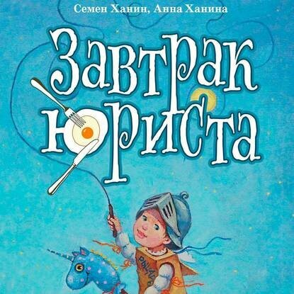 Завтрак юриста [Аудиокнига]
