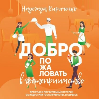 Добро пожаловать в гостеприимство [Аудиокнига]