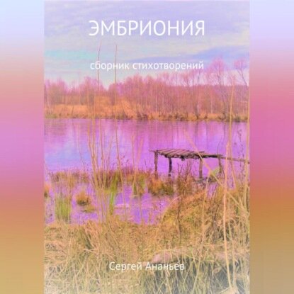 Эмбриония. Сборник стихотворений [Аудиокнига]