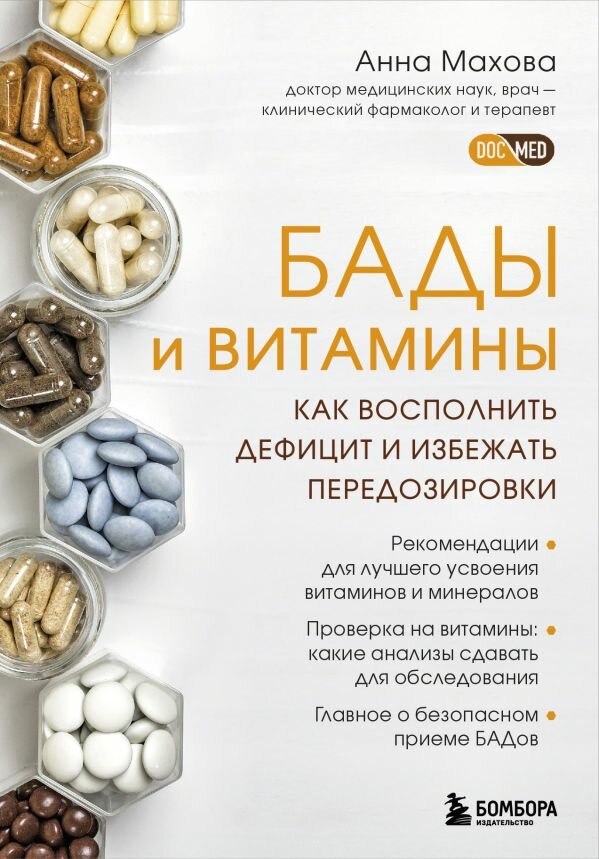 Книга Бомбора БАДы и витамины. Как восполнить дефицит и избежать передозировки, Махова А. А, 336 стр, 2025 г.
