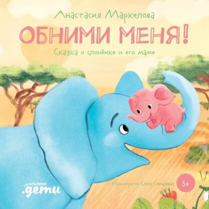 Обними меня. Сказка о слонёнке и его маме [Аудиокнига]