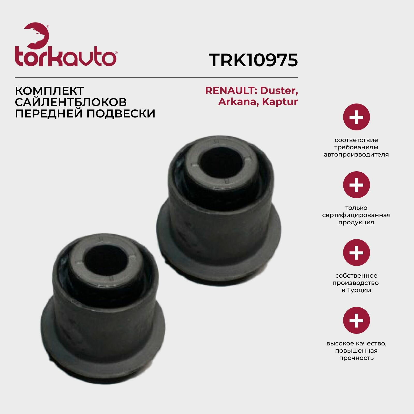 Комплект сайлентблоков передней подвески Renault Duster, Arkana, Kaptur / Рено Дастер, Аркана, Каптюр
