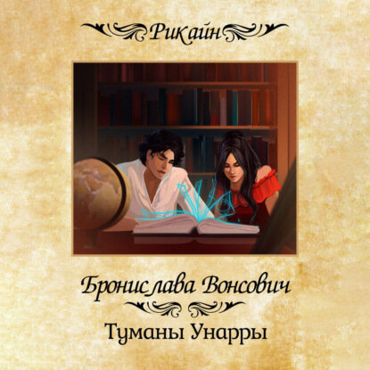 Туманы Унарры [Аудиокнига]
