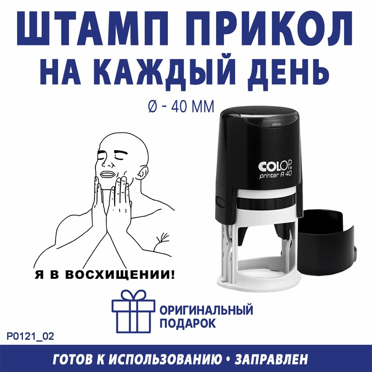 Печать COLOP Printer R40 "Я в восхищении", прикол, автоматическая оснастка, 40 мм, черная