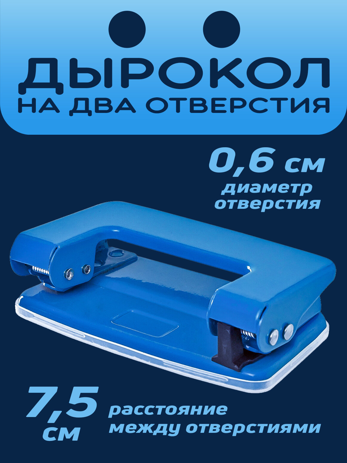 Дырокол с двумя отверстиями 10,2х5,9х5 см синий