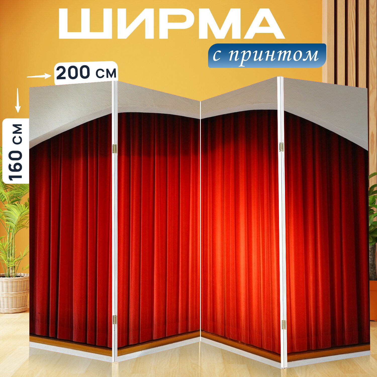 Ширма перегородка с принтом "Сцена, занавес, театр" на холсте - 200x160 см. для зонирования, раскладная