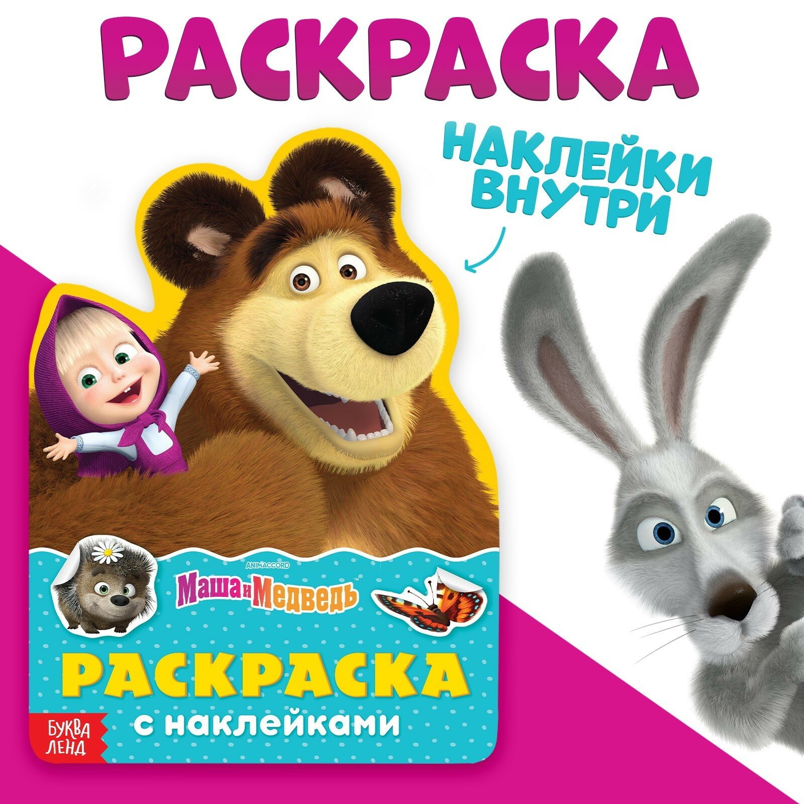 Раскраска детская «Поиграй со мною», 12 стр, с наклейками, Маша и Медведь