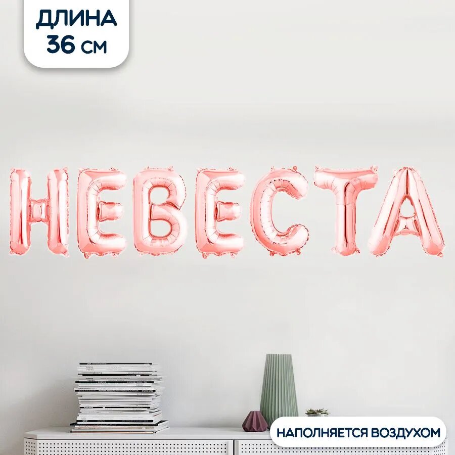 Воздушный шар мини-надпись Невеста, розовый, 36 см