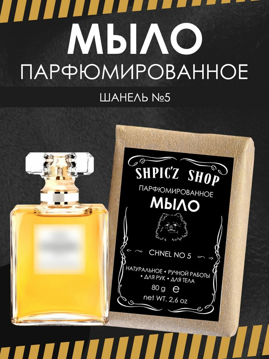 Мыло парфюмированное кусковое ручной работы по мотивам No 5 Parfum
