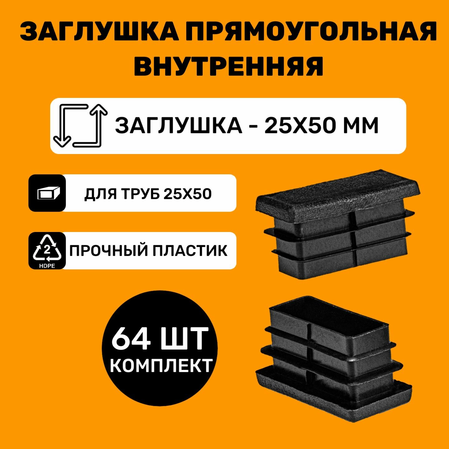 Заглушка прямоугольная 25х50 мм для труб (64 шт.)
