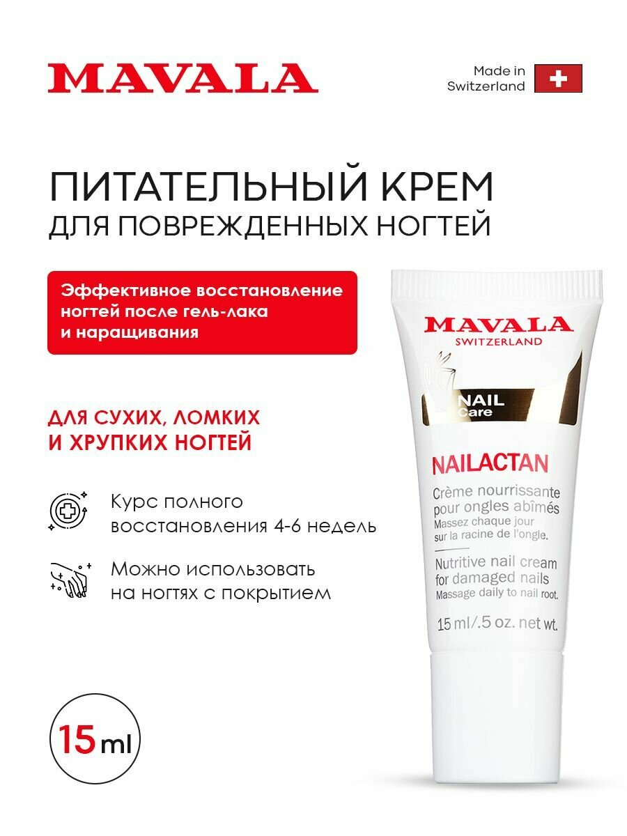 Mavala Питательный крем для поврежденных ногтей Нейлактан в тубе/Mavala NAILACTAN 15ml 9090574