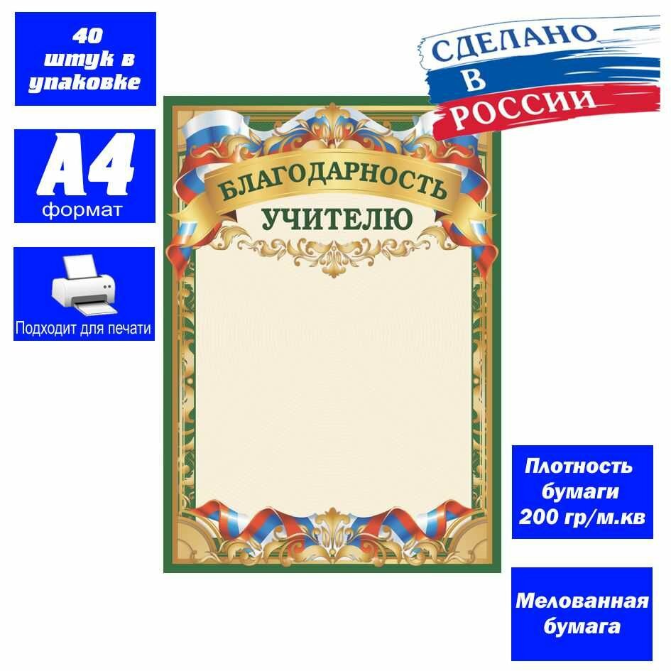 Благодарность учителю / 40 штук / мелованная бумага плотностью 200гр/ подходит для принтера