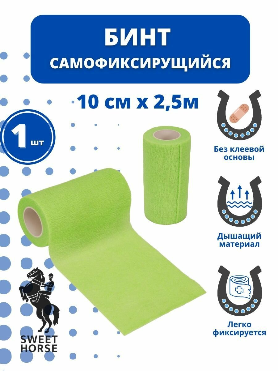 Sweethorse / Бинт самофиксирущийся для животных 1шт, 10см x 2.5м